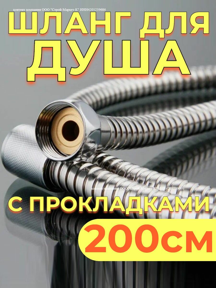 Шланг для душа 2.0 метра с прокладками