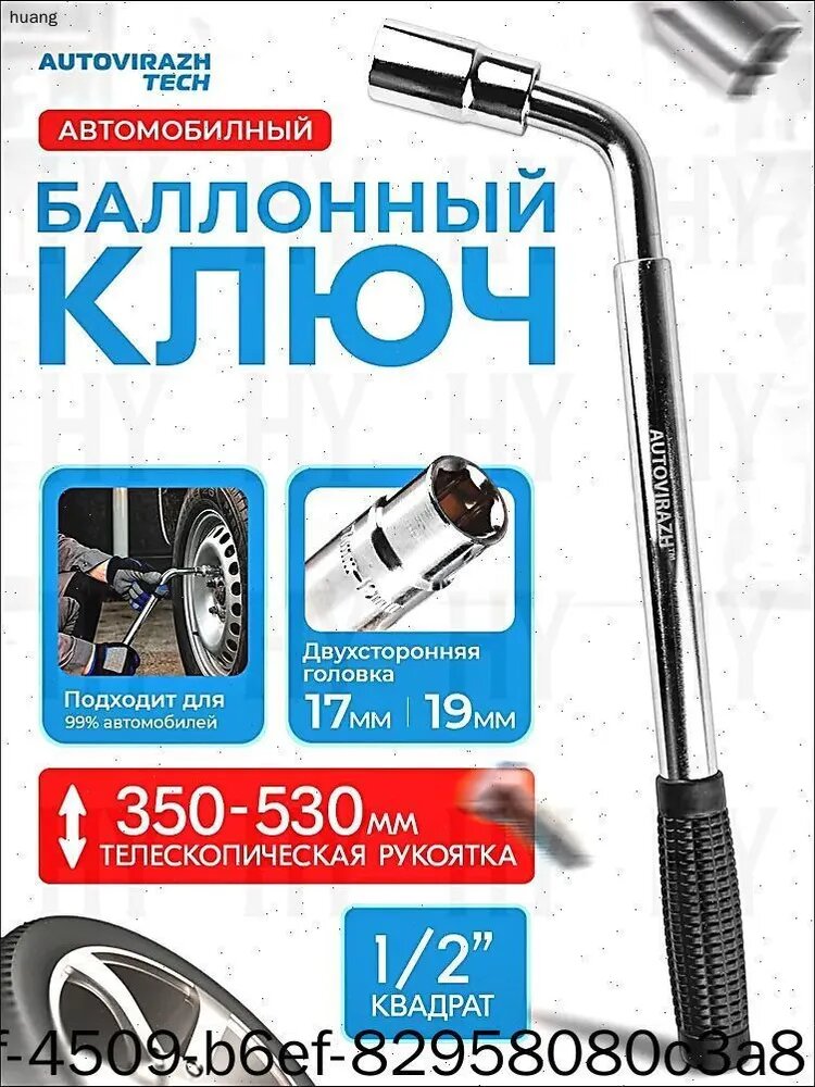 Баллонный ключ для автомобиля телескопический, размер головок 17/19 мм