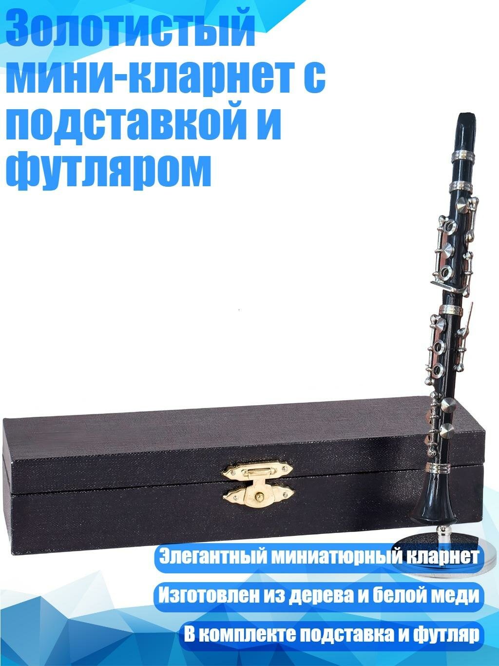 Золотистый мини-кларнет с подставкой и футляром, 13.5cm