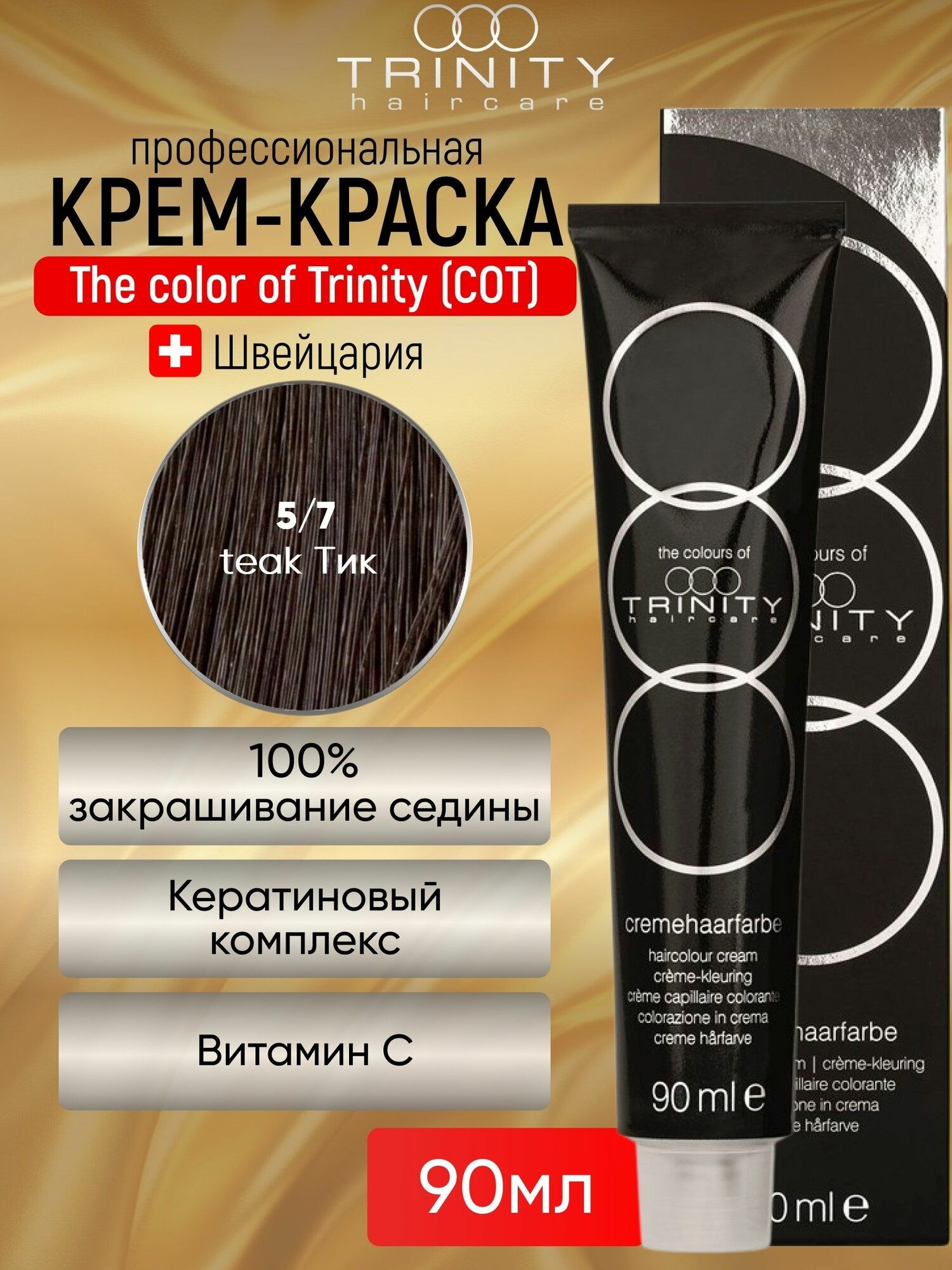 Trinity The Color of Trinity - Краска для волос 5/7 светло коричневый COT 90 мл