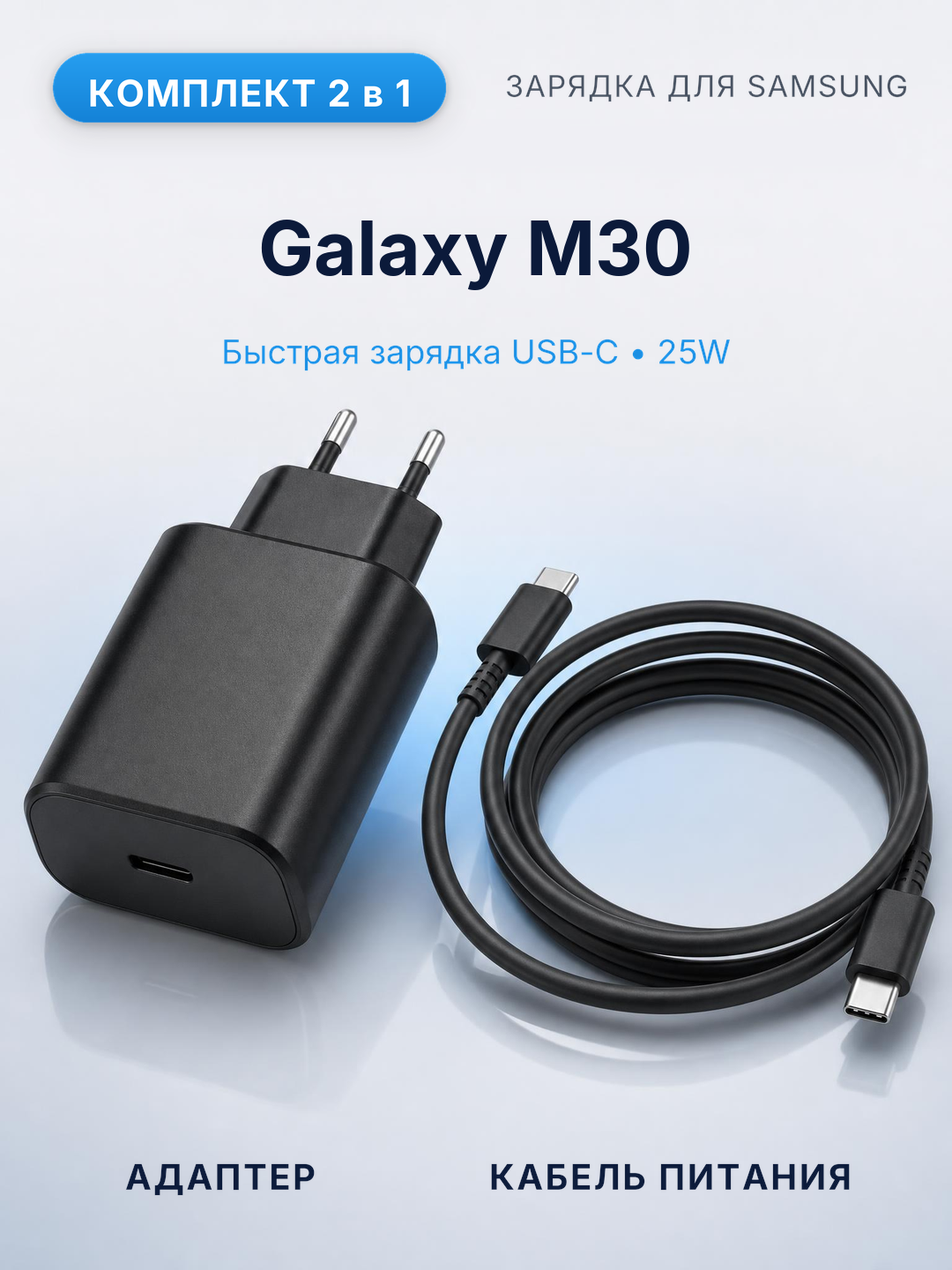 Зарядка для Samsung Galaxy M30 блок питания и кабель