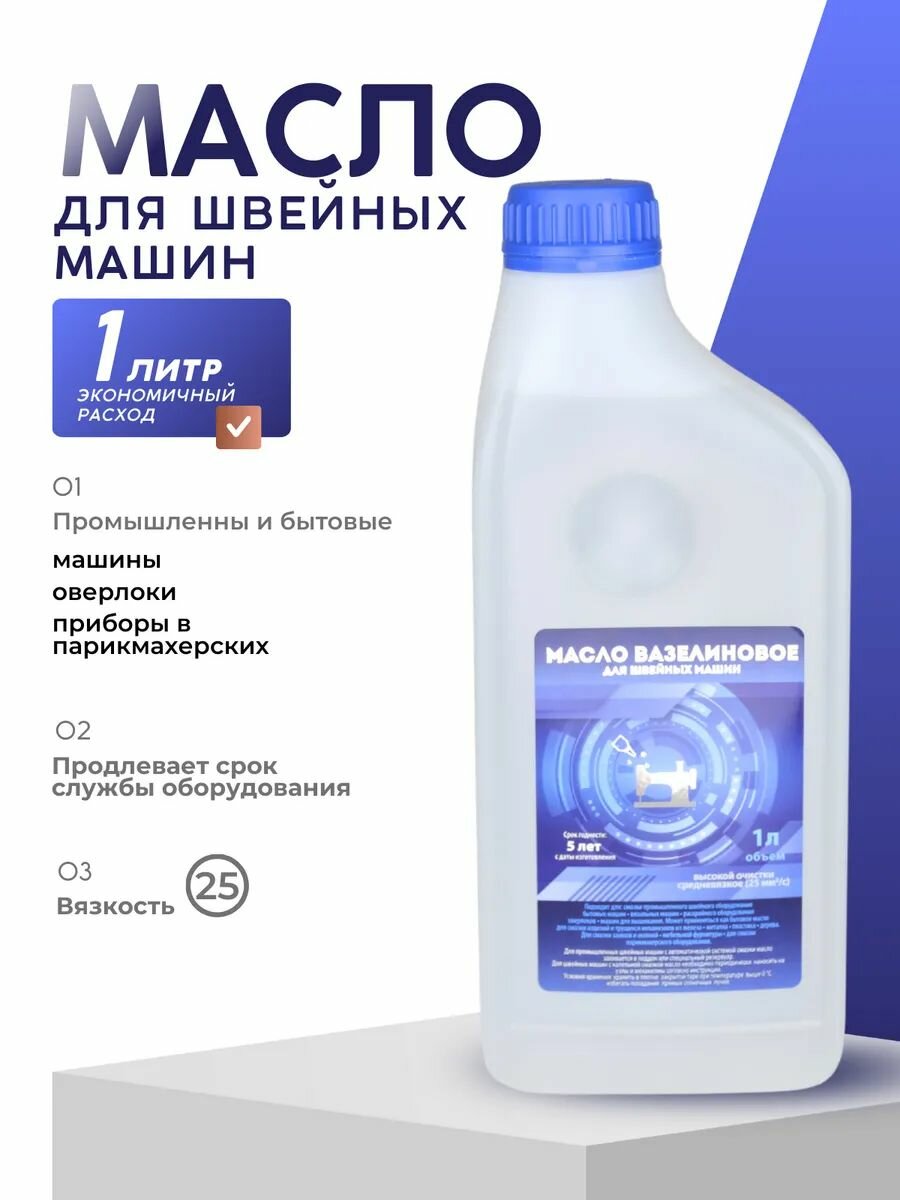 Масло для швейных машин 1 л бытовое и промышленное универсальное