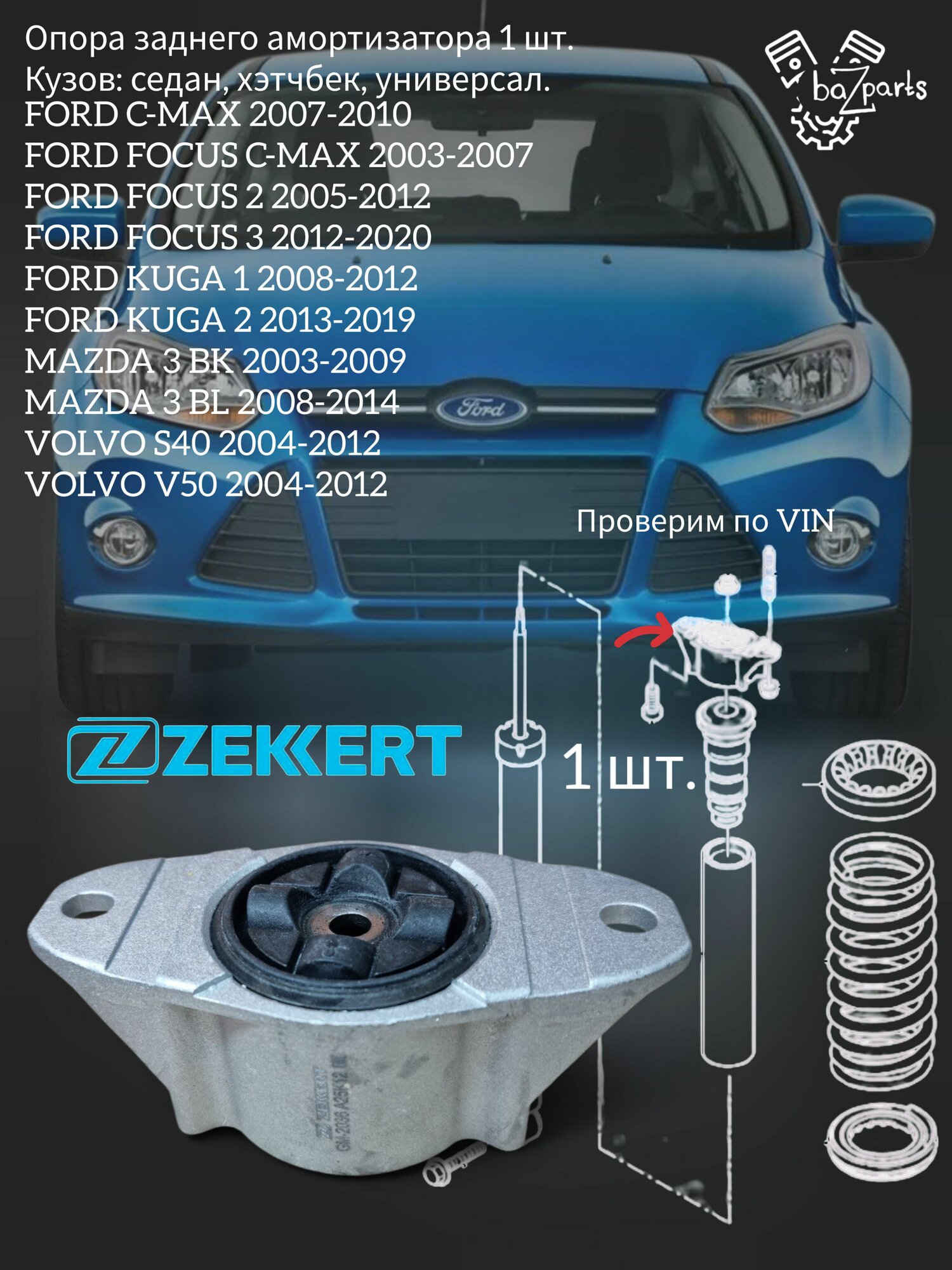 Опора заднего амортизатора 1 шт. Zekkert для Focus 2 3 Volvo S40 Mazda 3 BK BL gm-2036