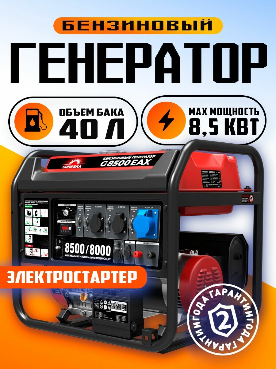 Бензиновый синхронный генератор SUNREKA G8500EAX, мощность 8.5 кВт
