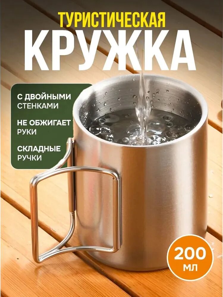 Кружка туристическая из нержавеющей стали с двойными стенками, 200 мл, походная металлическая кружка для туризма, кемпинга, рыбалки