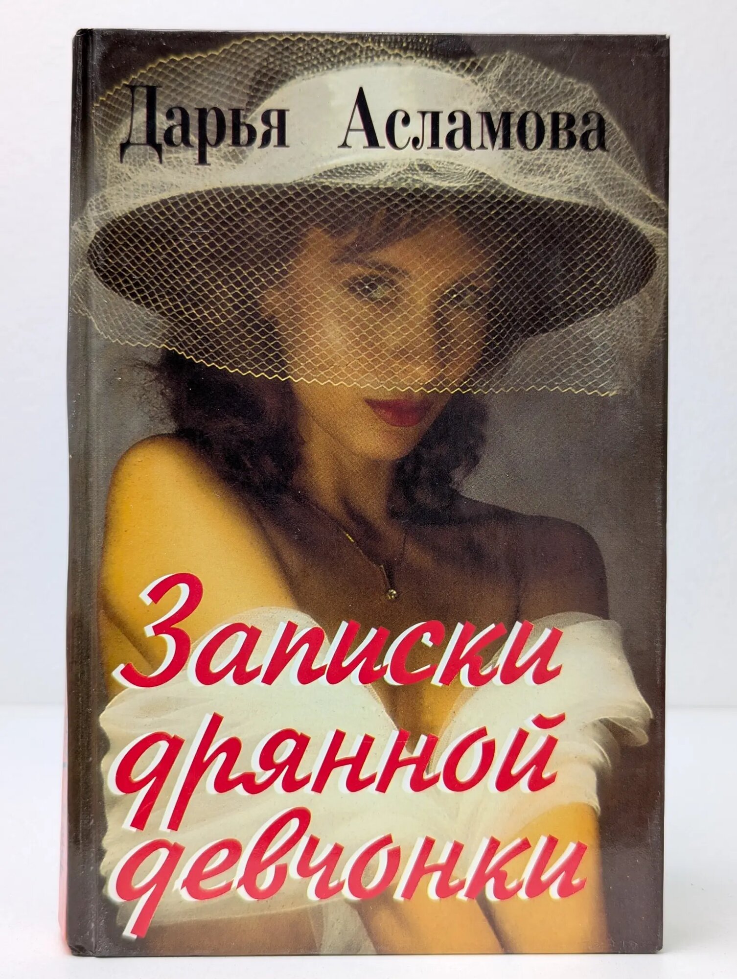 Записки дрянной девчонки Асламова Дарья Михайловна 1994