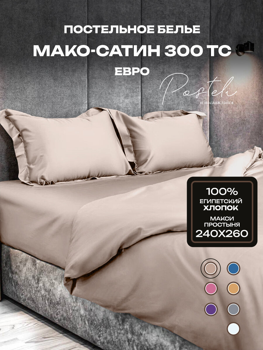 Постельное белье евро мако-сатин