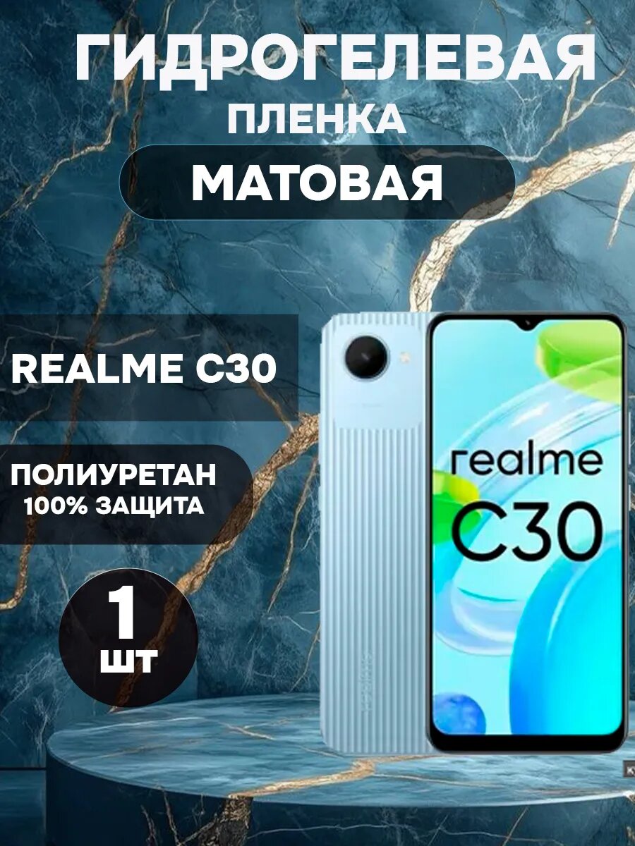 Гидрогелевая Матовая защитная пленка на Realme C30 , олеофобное покрытие, гидрогелевый