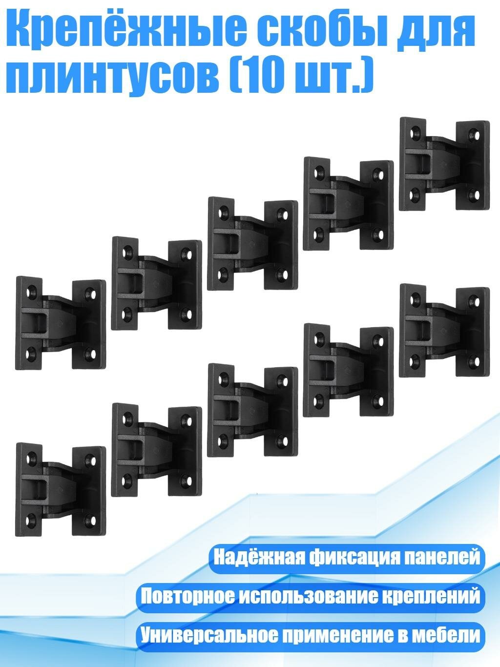 Крепёжные скобы для плинтусов (10 шт.), S