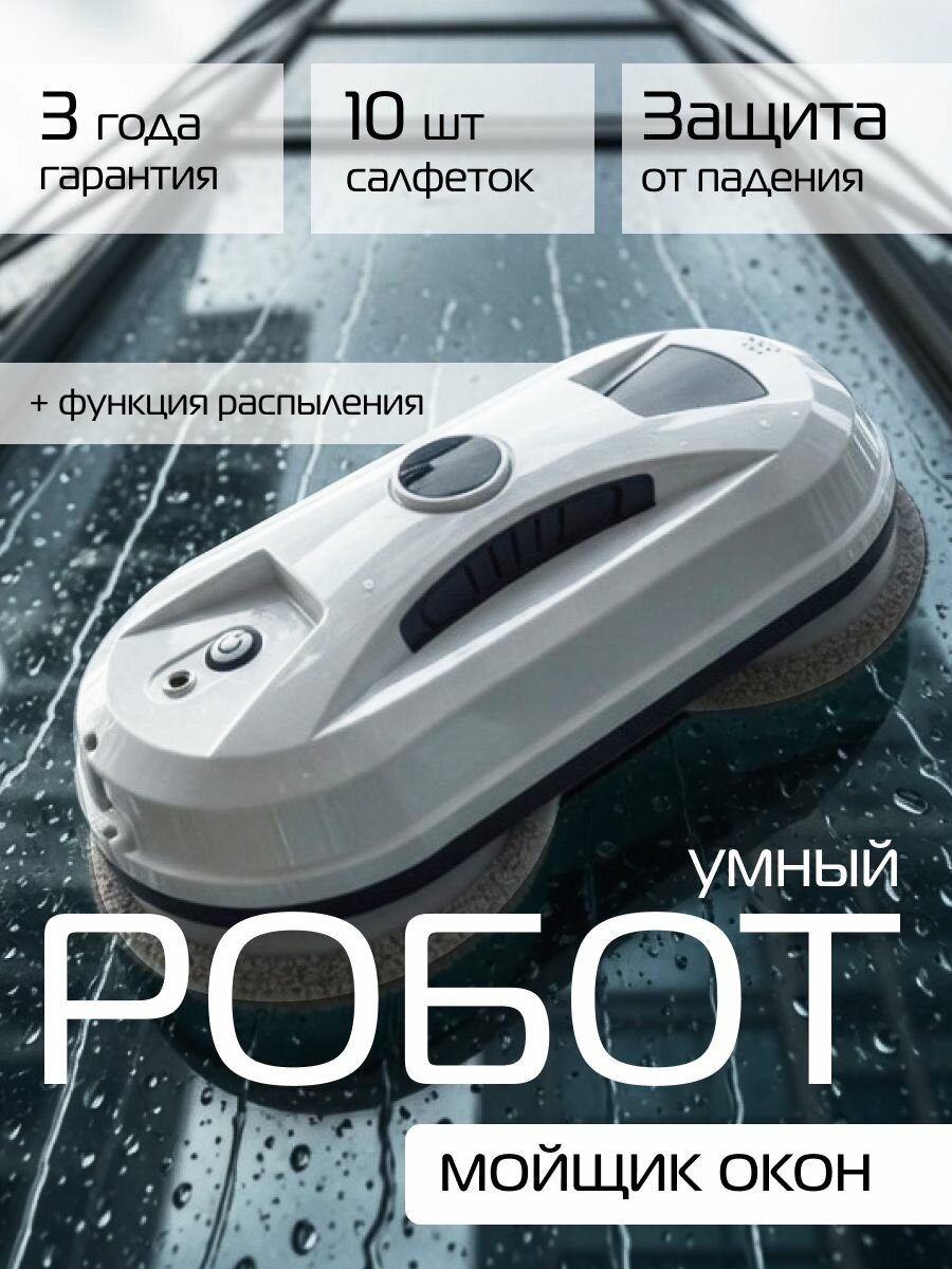 Робот мойщик окон с распылением