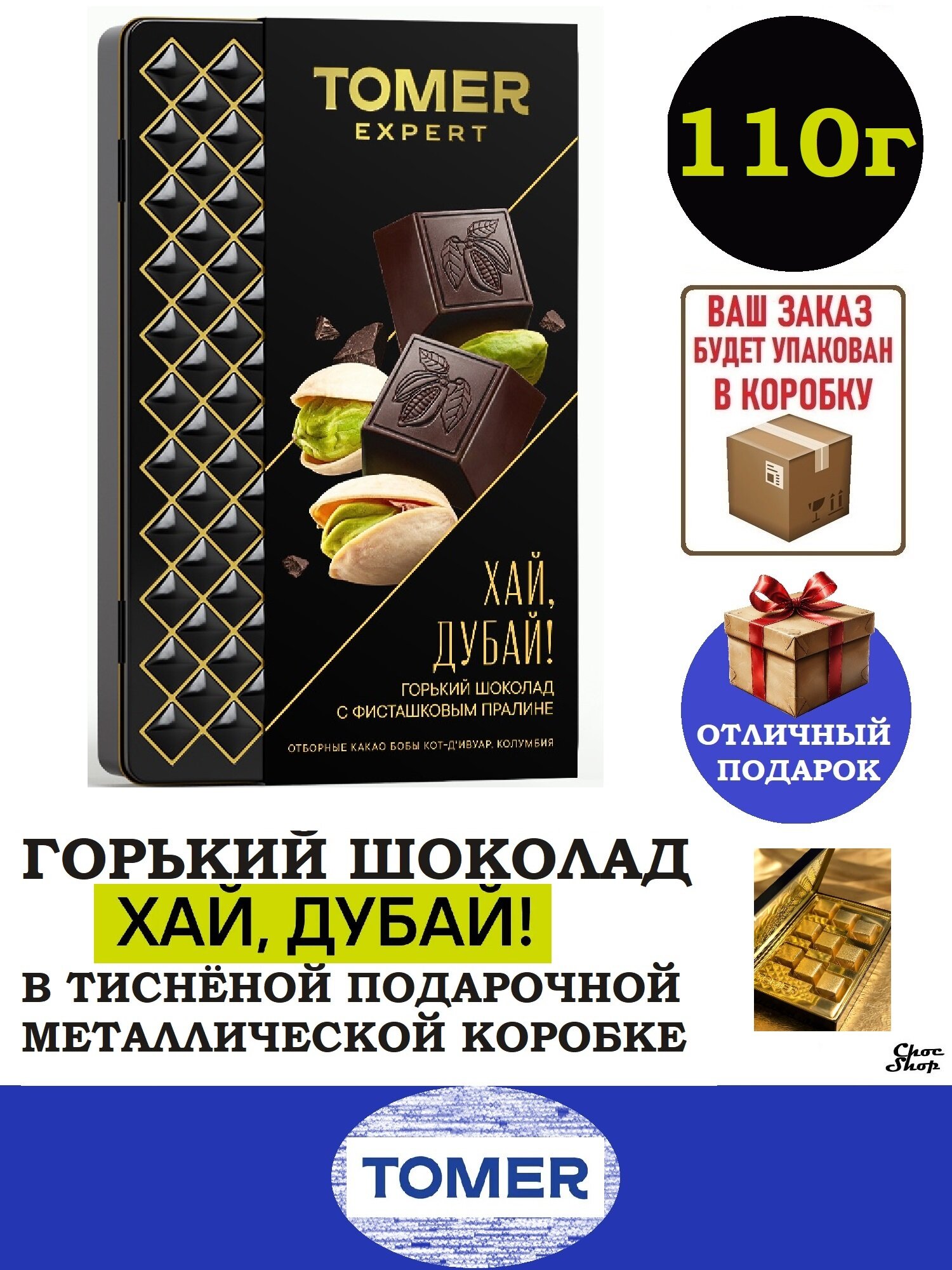 Горький шоколад Tomer Metall с фисташковой начинкой "Дубайский шоколад" в подарочной тиснёной металлической коробке,110 г