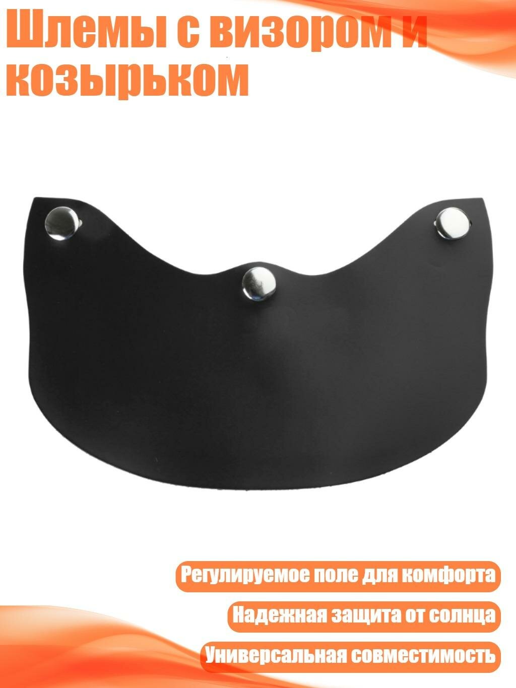 Шлемы с визором и козырьком, Черный