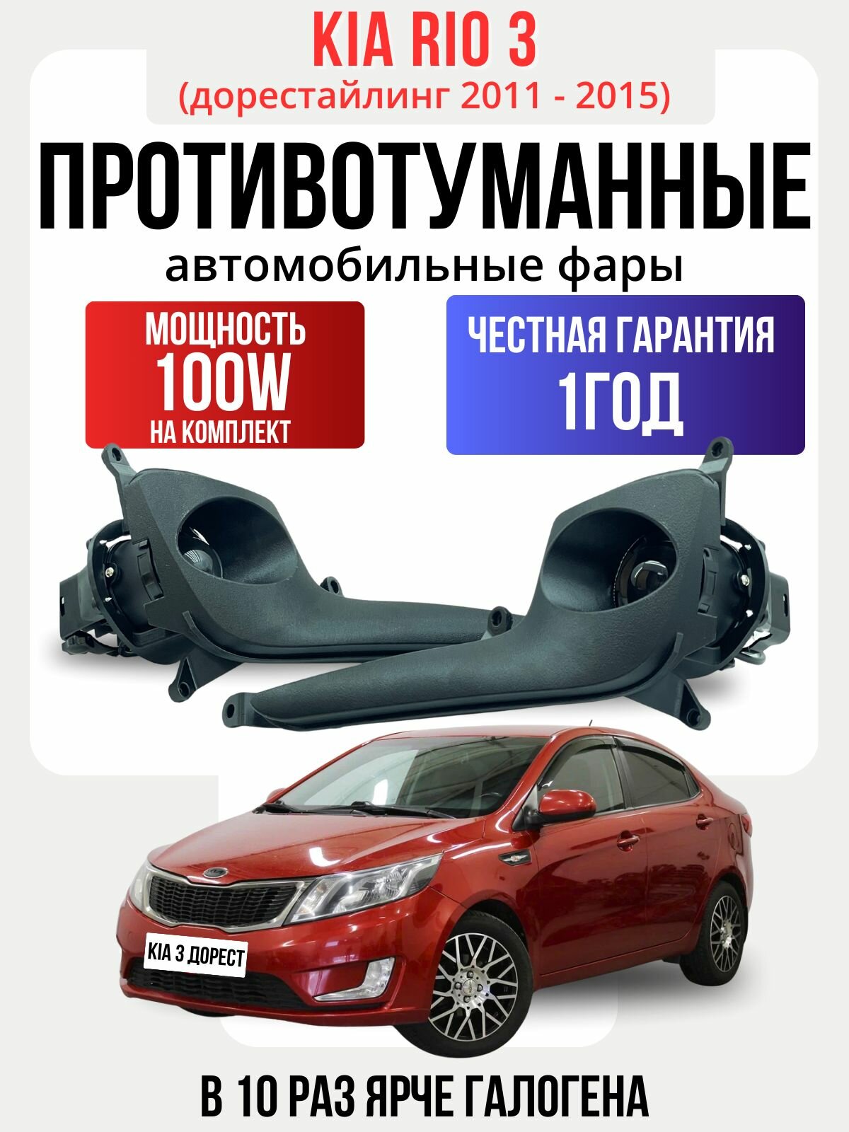 Светодиодные противотуманные фары 100 Вт для KIA RIO 3 дорест, КИА РИО 3 (2011-2015)