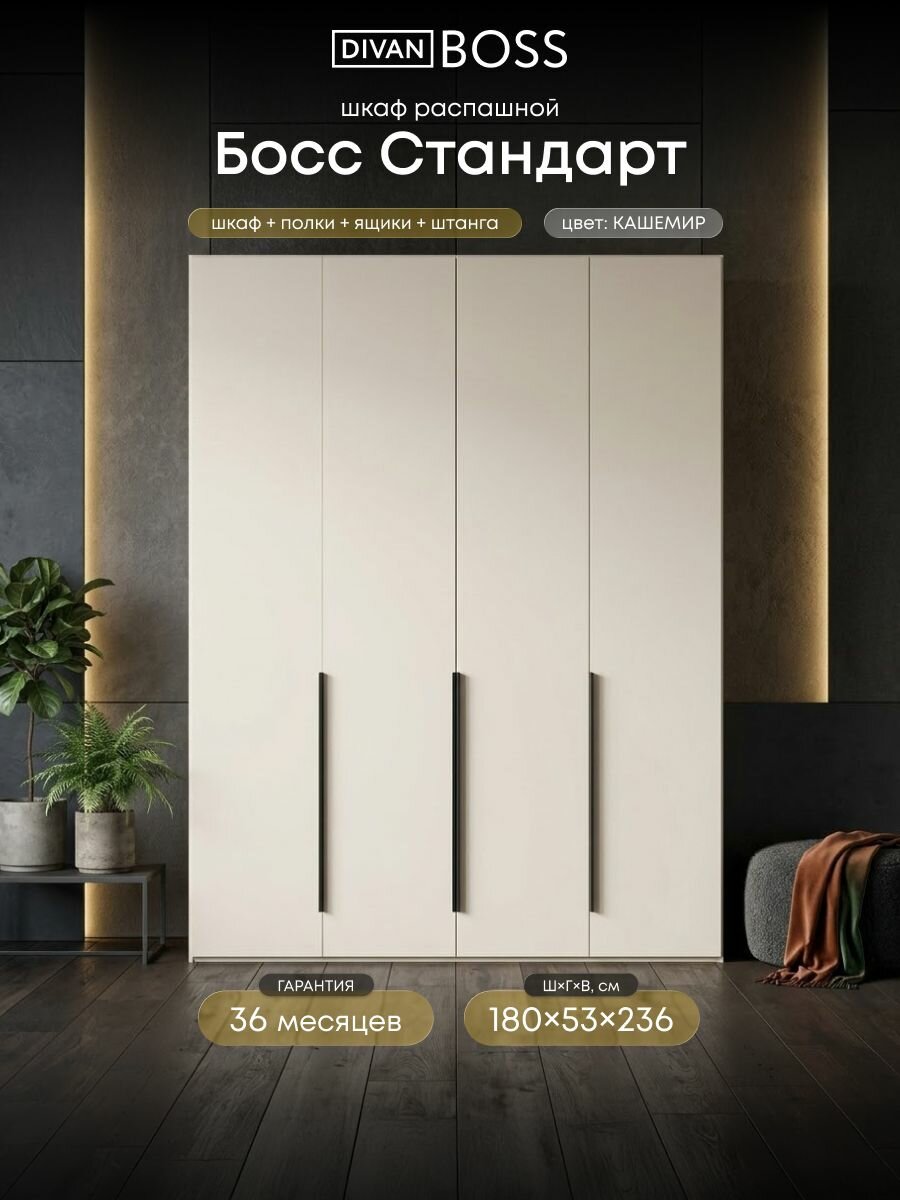 Шкаф распашной, Босс Стандарт, 180х53х236 см, 4х дверный, кашемир