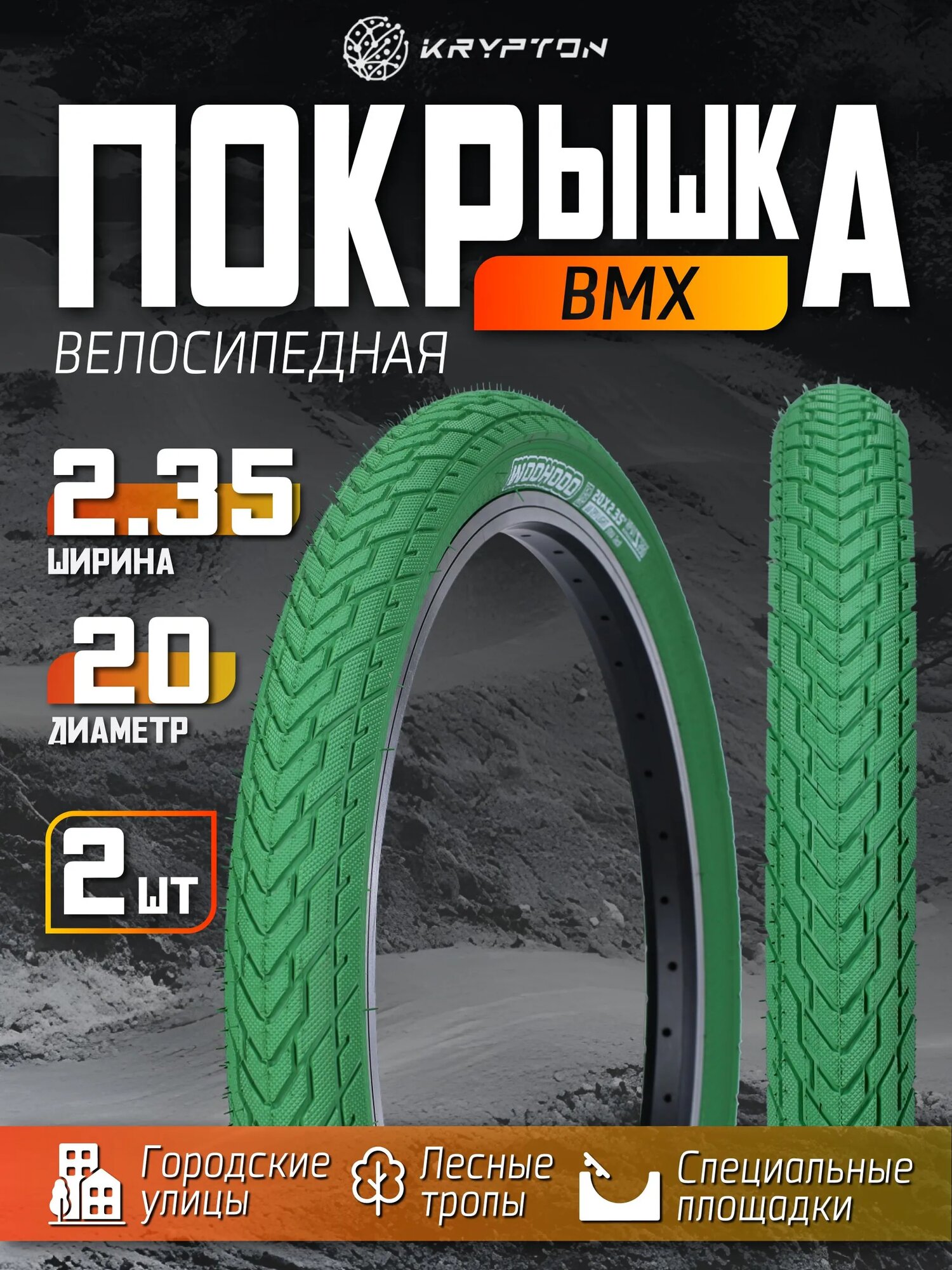 Покрышка для велосипеда 20х2.35 KRYPTON BMX WOOHOOO велопокрышка 2 шт