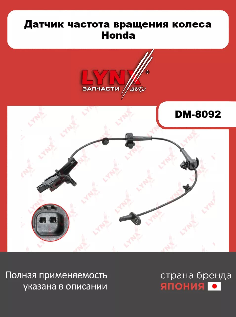 Датчик частоты вращения колеса (датчик ABS) LYNXauto DM-8092 для HONDA Civic Viii 05-12