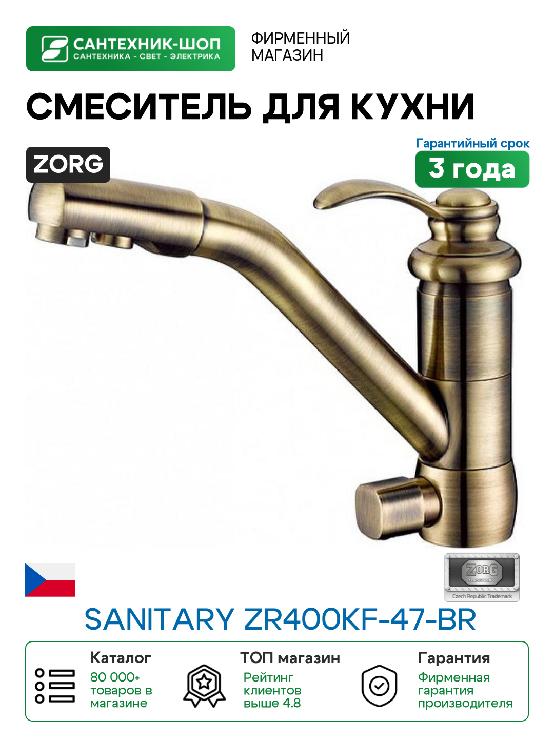 Смеситель для кухни ZorG Sanitary ZR400KF-47-BR латунь
