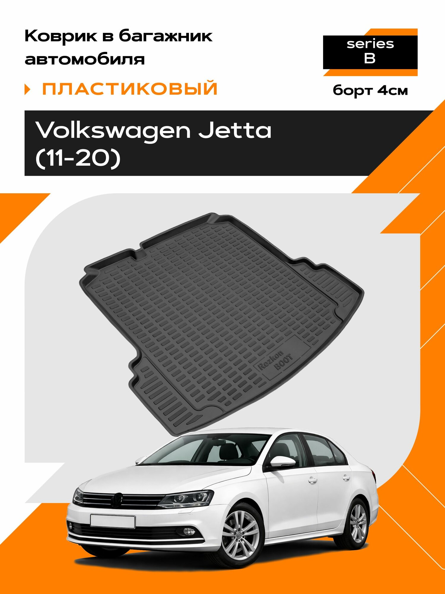 Коврик в багажник пластиковый для Volkswagen Jetta (11-20) series B