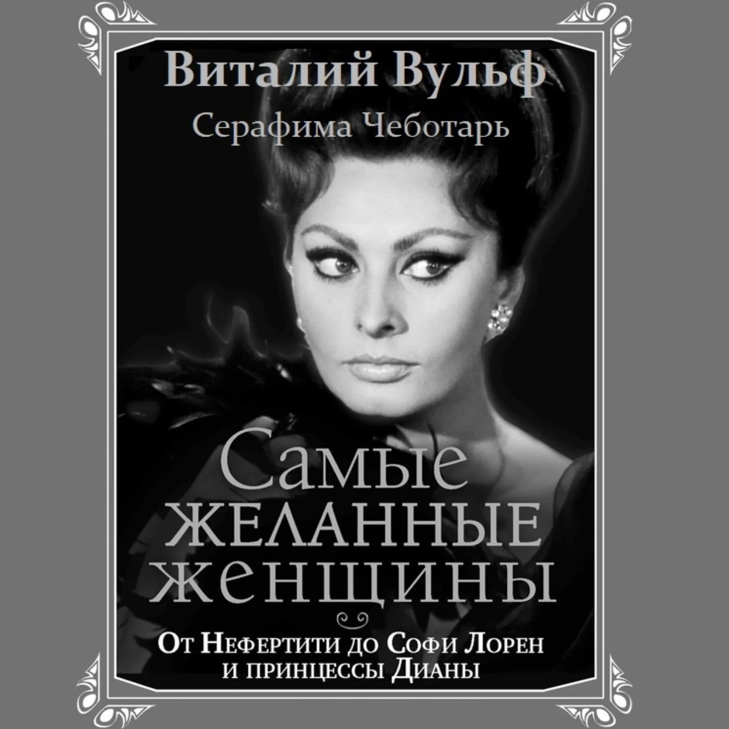 Самые желанные женщины. От Нефертити до Софи Лорен и принцессы Дианы [Аудиокнига]
