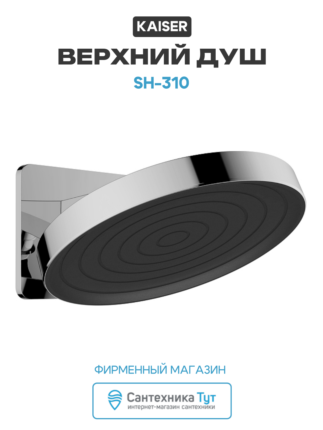 Верхний душ Kaiser SH-310 265х265 мм, золото шлифованное, на кронштейн