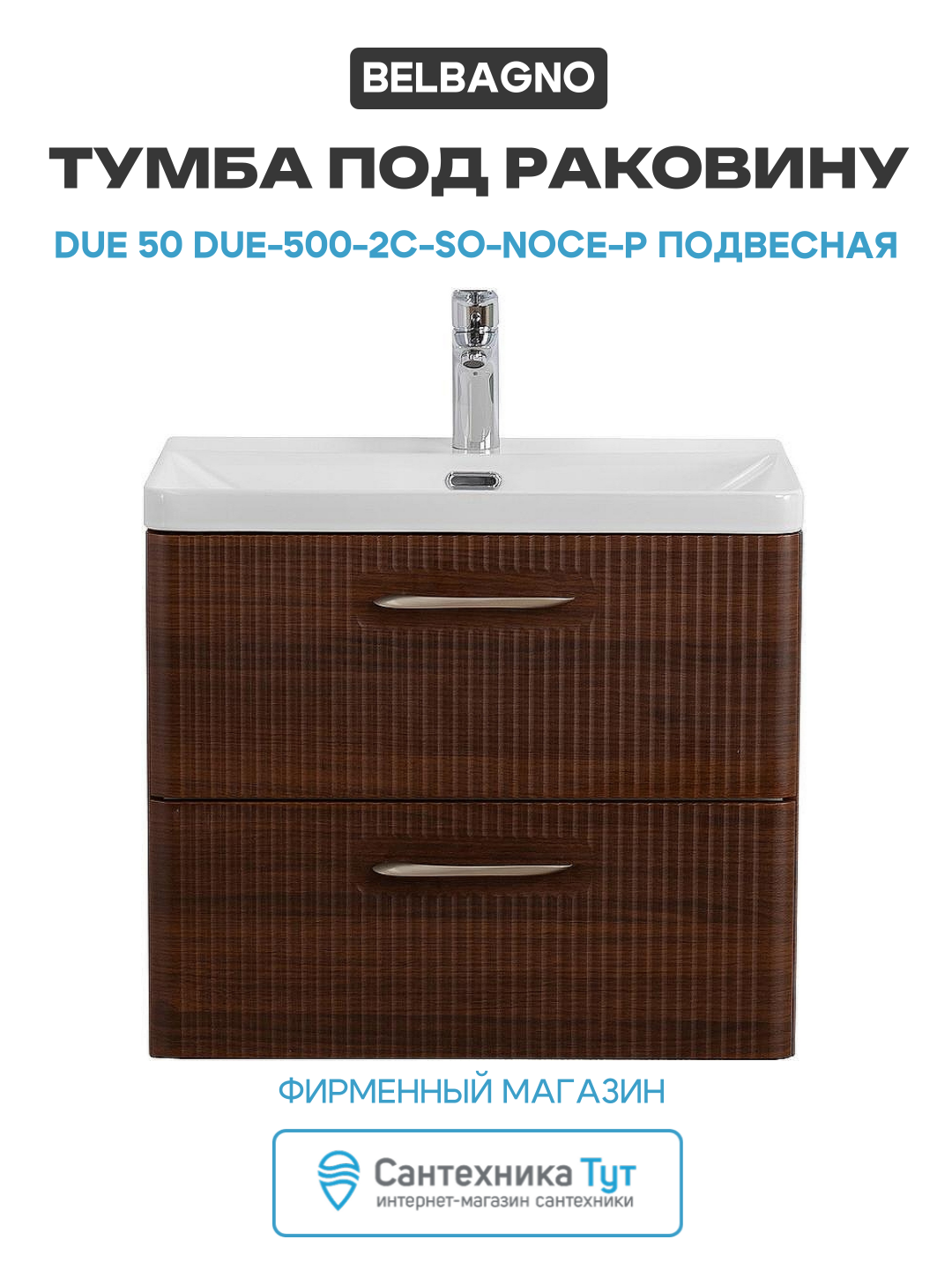 Тумба под раковину BelBagno Due 50 DUE-500-2C-SO-NOCE-P подвесная Noce МДФ / ЛДСП орех с ящиками Италия