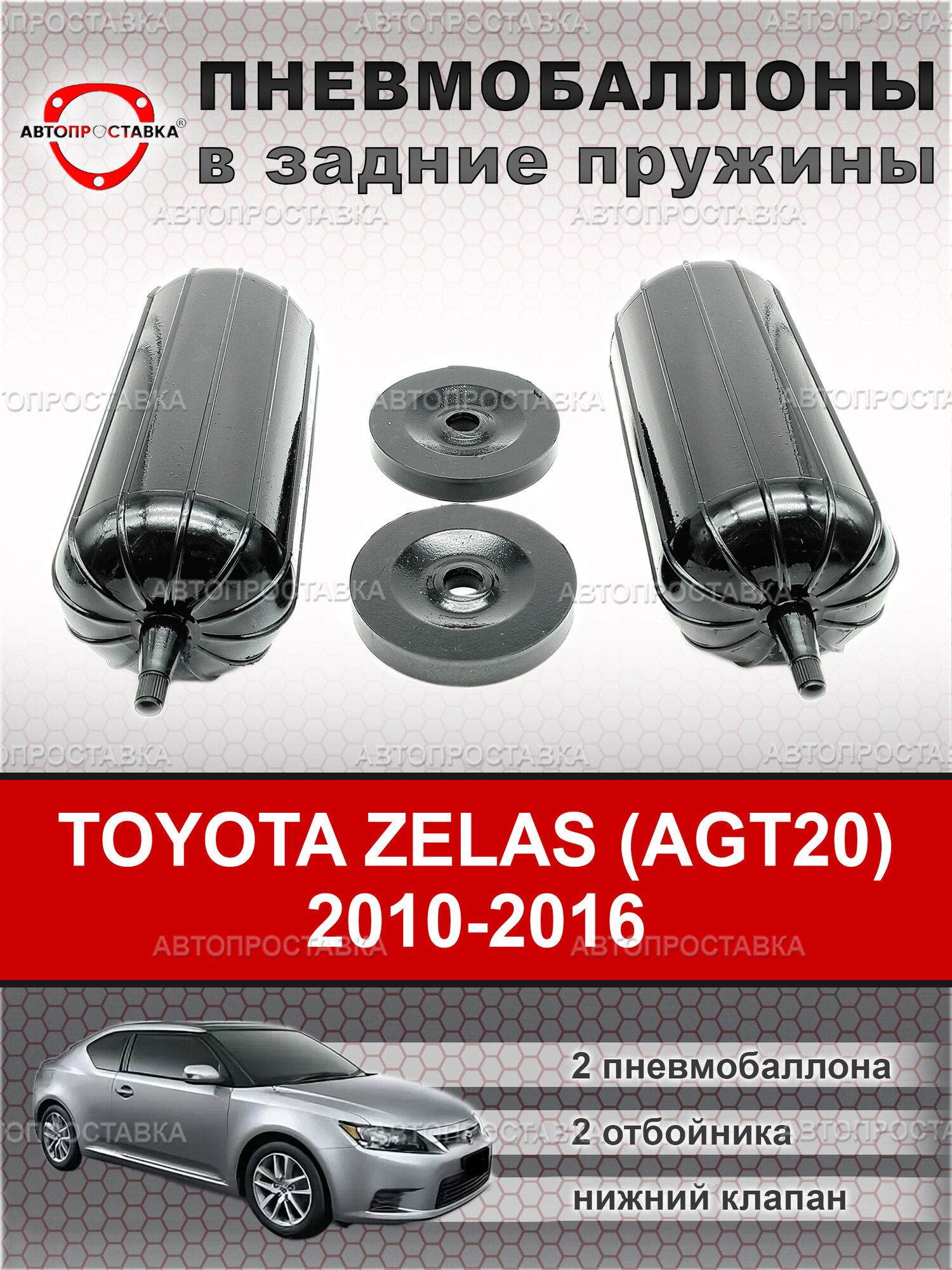 Пневмобаллоны в пружину TOYOTA ZELAS (AGT20) 2010-2016 / пневмобаллоны в задние пружины / Автопроставка