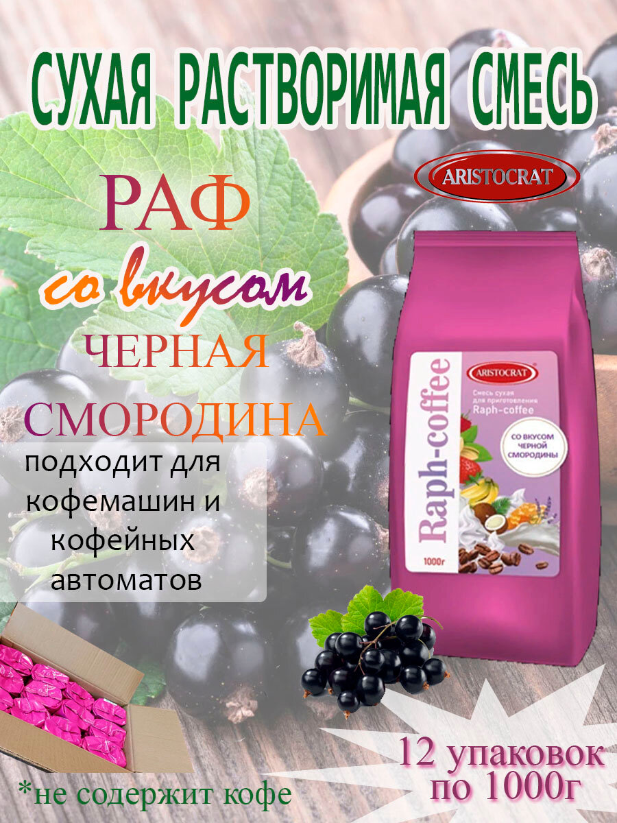 Смесь сухая для "RAPF-COFFE" РАФ со вкусом черная смородина, коробка, 12 шт / 12 кг