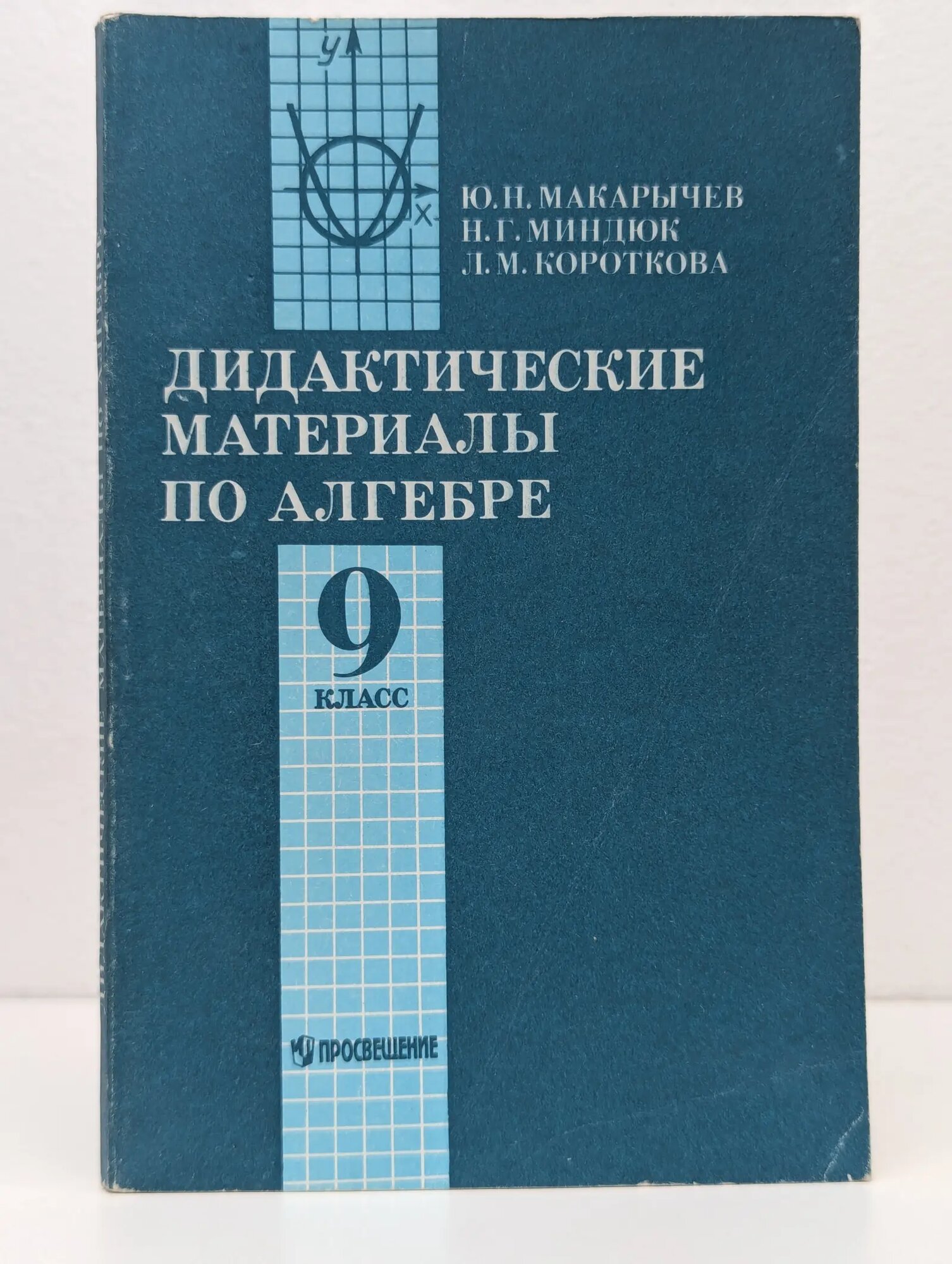 Дидактические материалы по алгебре. 9 класс Макарычев Юрий Николаевич, Миндюк Нора Григорьевна, Короткова Лидия Михайловна 1997