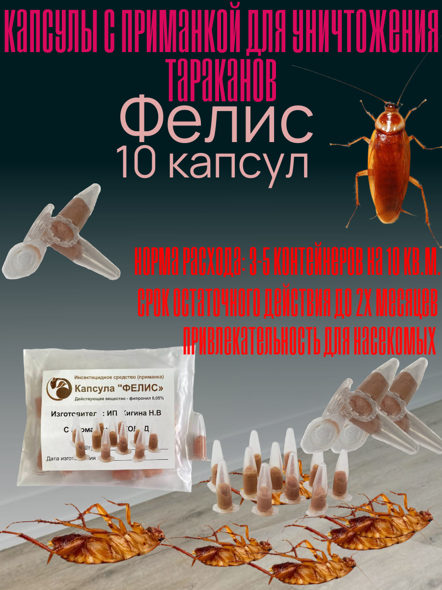 Фелис - приманка от тараканов, упакованная в пластиковые капсулы с крышкой 10 шт