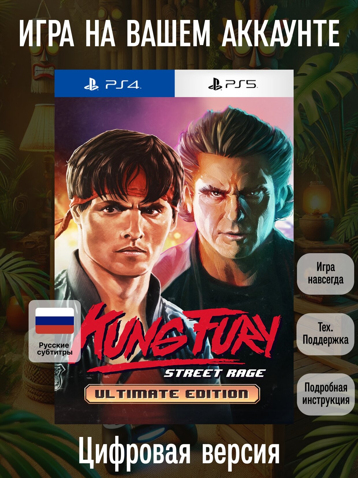 Kung Fury: Street Rage - Ult. Ed. | PlayStation 4/5 | русские субтитры и интерфейс | Боевики