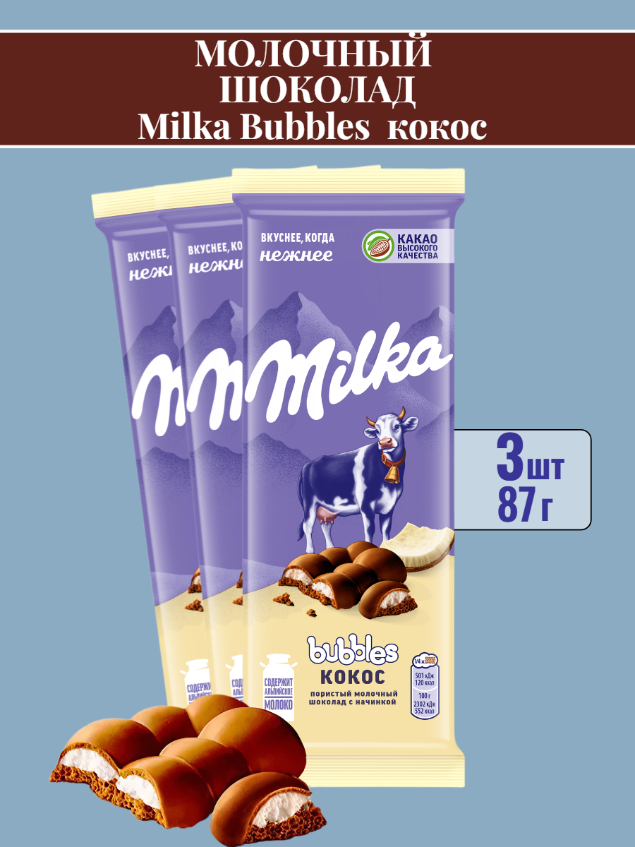 Шоколад молочный пористый Milka Bubbles с кокосом 87г 3шт