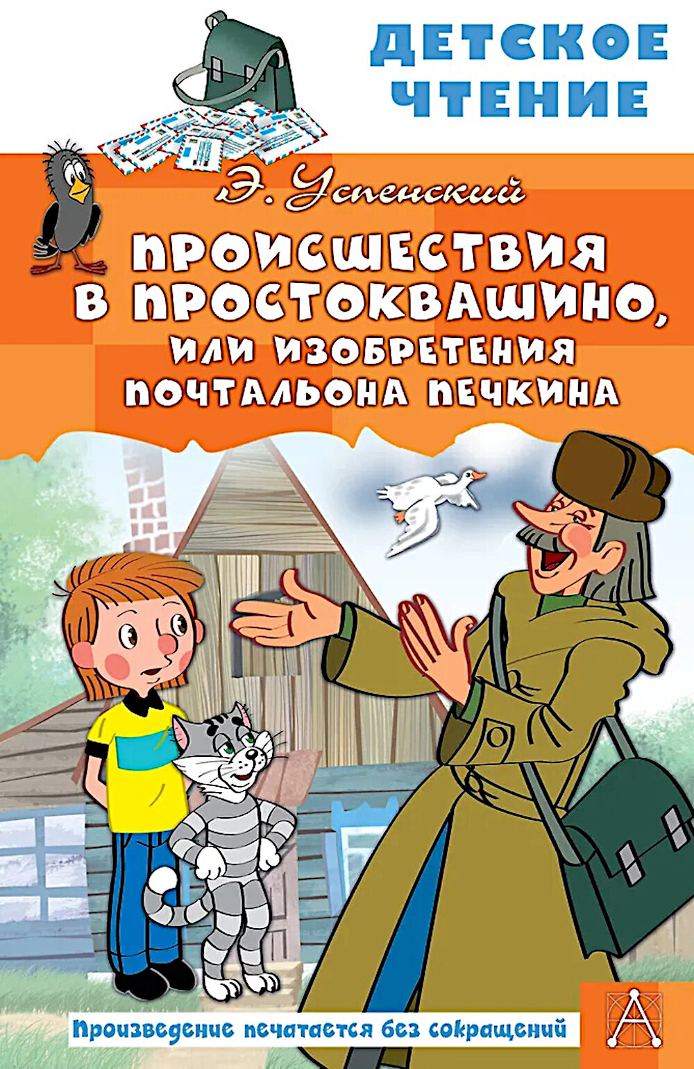 Происшествия в Простоквашино, или Изобретения почтальона Печкина. Успенский Э. Н.