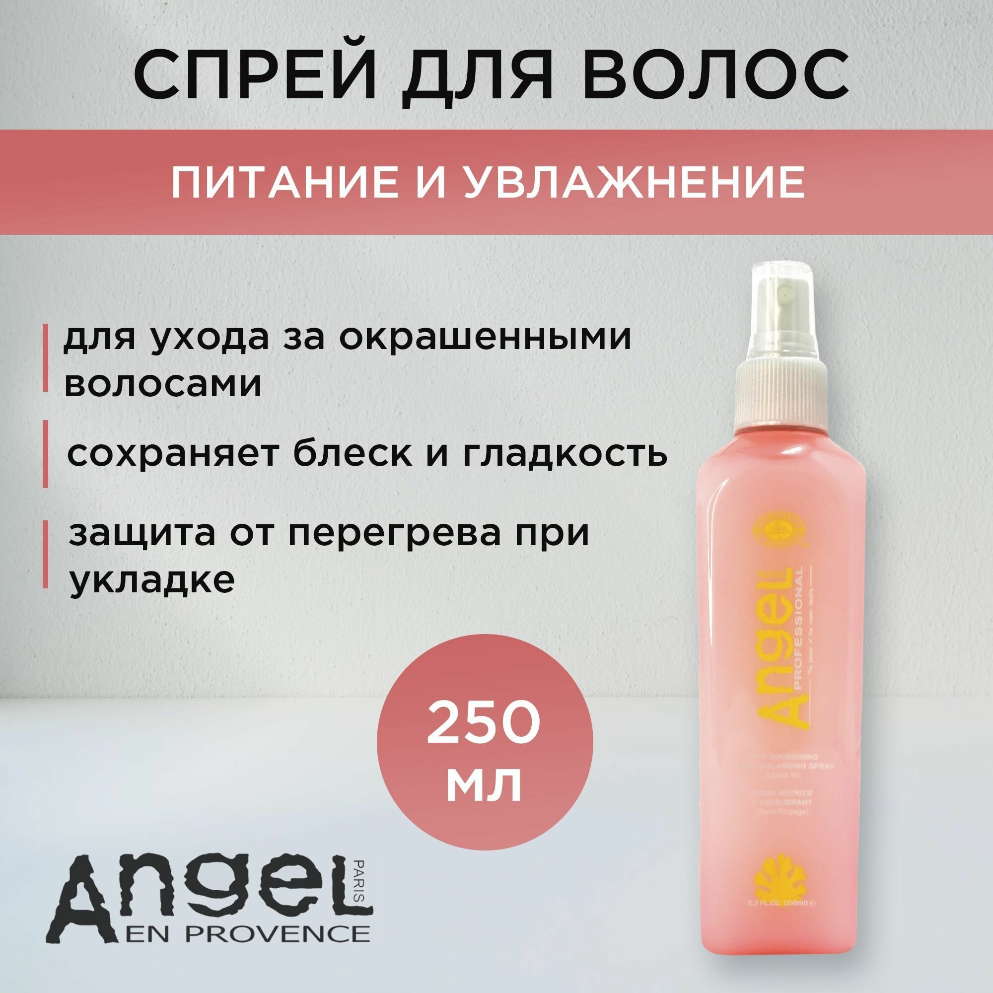 Angel Professional Спрей для волос Питание и увлажнение, 250 мл