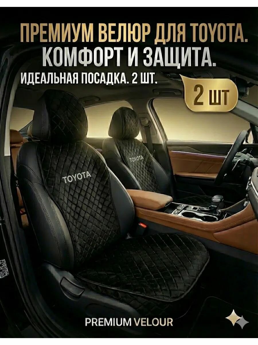 Накидки чехлы на сиденья автомобиля передние универсальные тойота Toyota