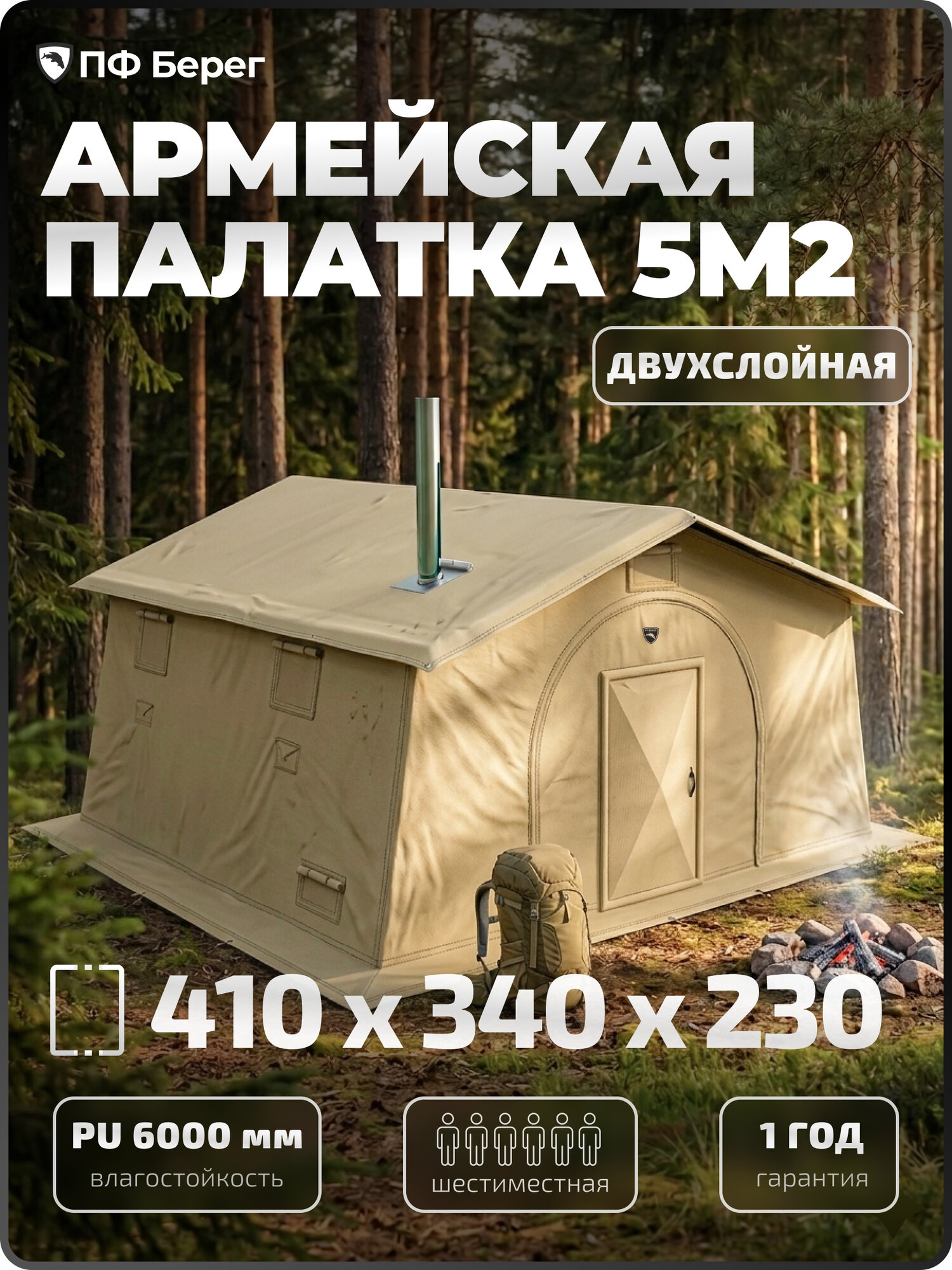 Армейская палатка 5М2, однослойная, 4,1х3,4 м, походная баня, бежевая