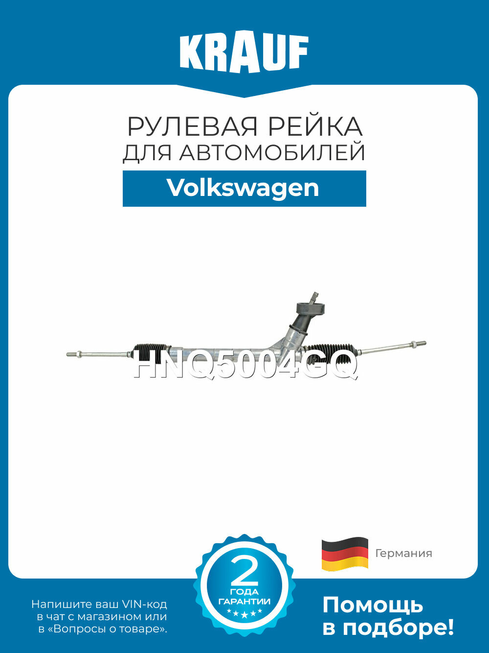 Рулевая рейка KRAUF HNQ5004GQ для автомобиля Volkswagen Polo 5