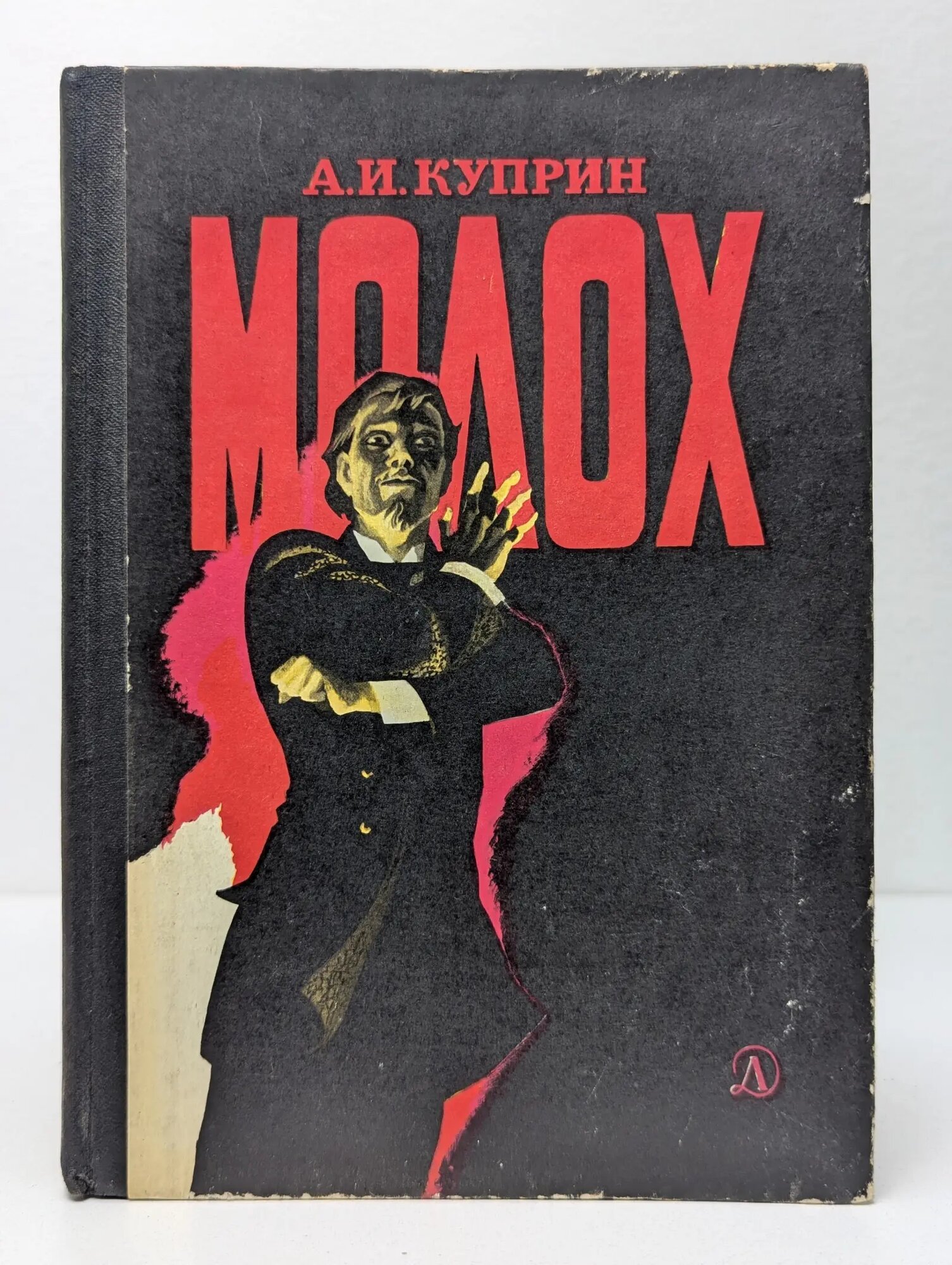 Школьная библиотека. Молох Куприн Александр Иванович 1978