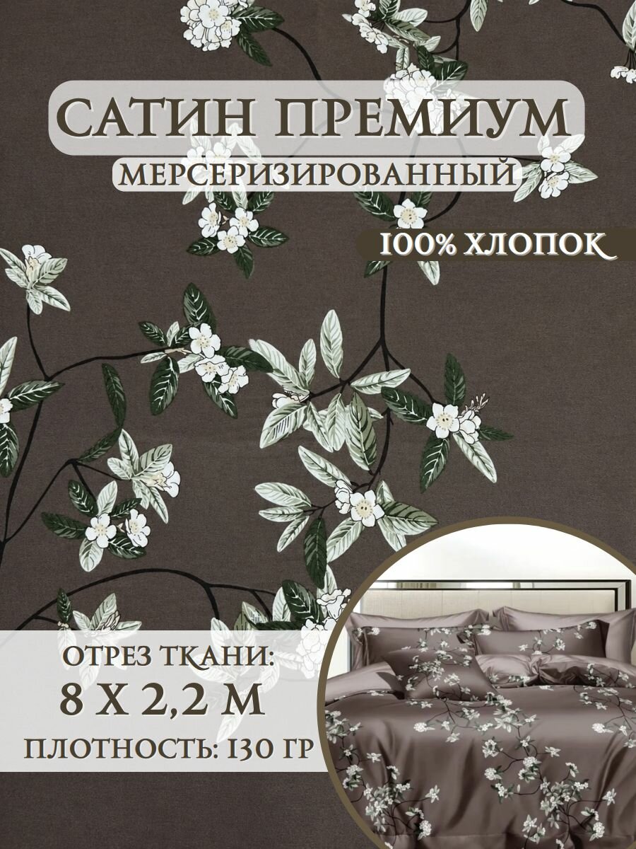 Ткань Сатин, "Сакура", Ш-220см, отрез 8 метров