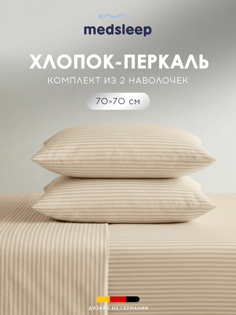 Medsleep Наволочки комплект "Линдау" перкаль, хлопок, 70x70 - 2 шт, светло-бежевые