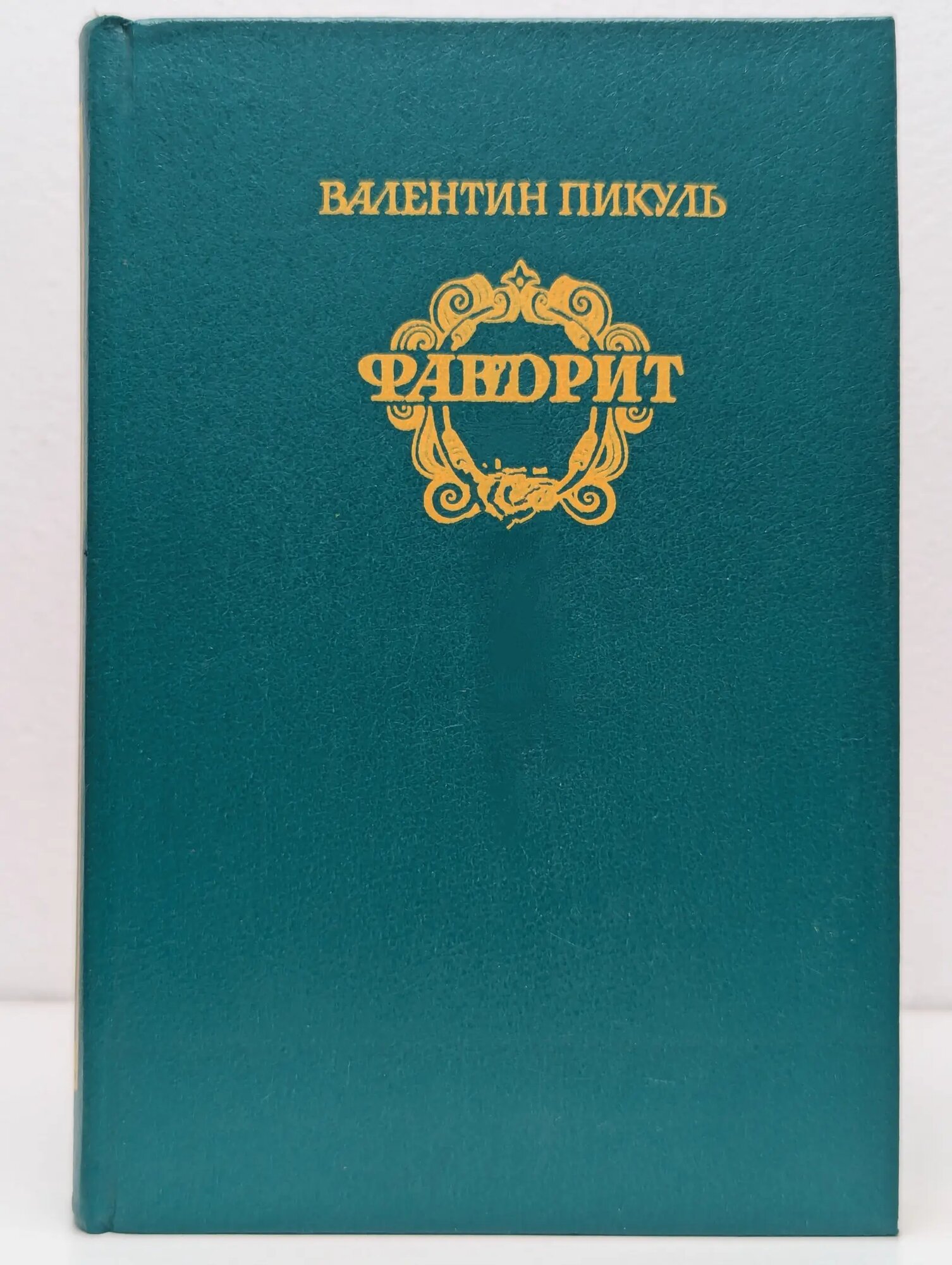 Фаворит. В 2 томах. Том 1 Пикуль Валентин Саввич 1989