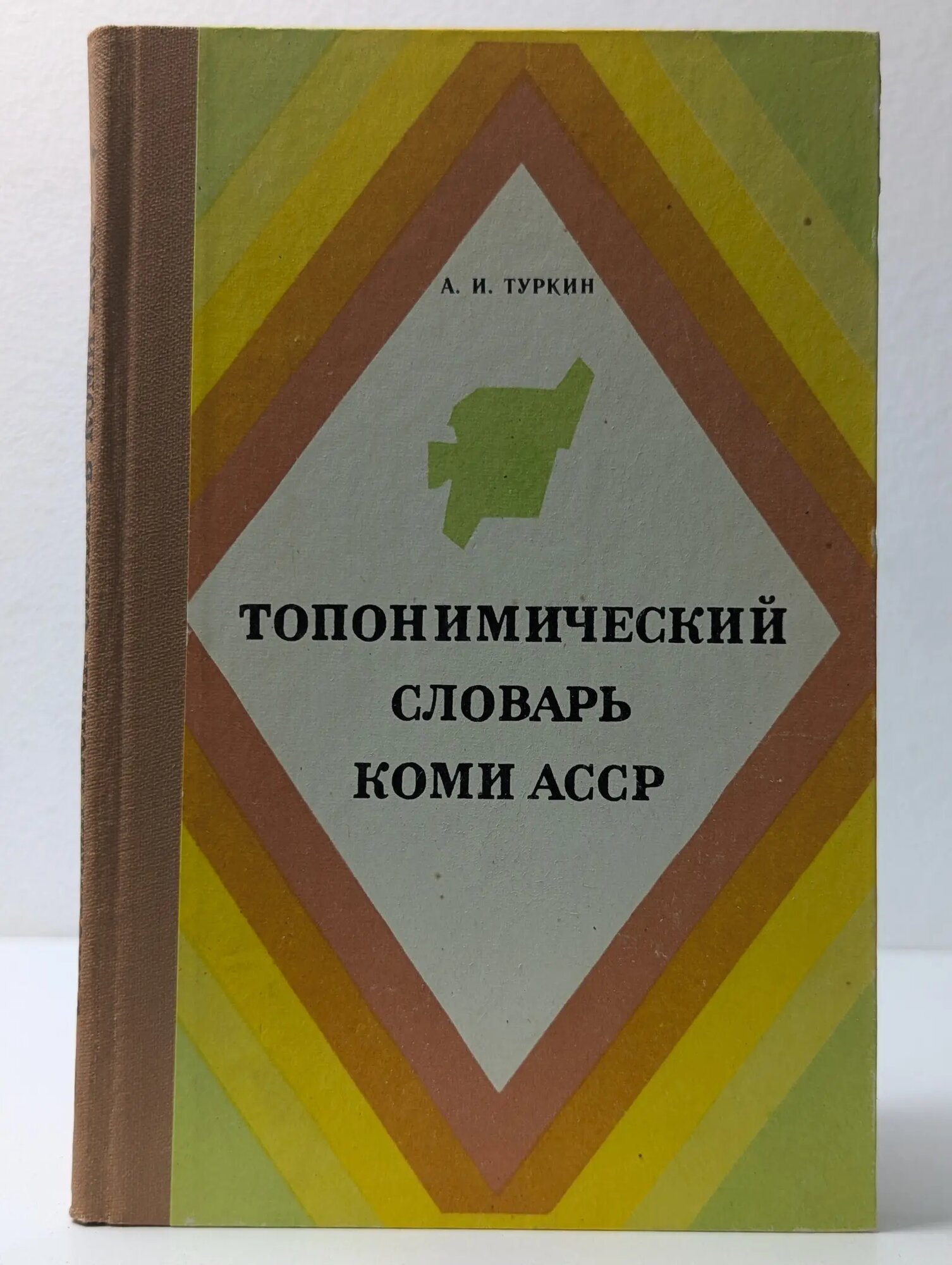 Топонимический словарь Коми асср Туркин Адольф Иванович 1986