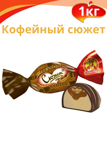Конфеты "Кофейный сюжет", 1кг. Славянка