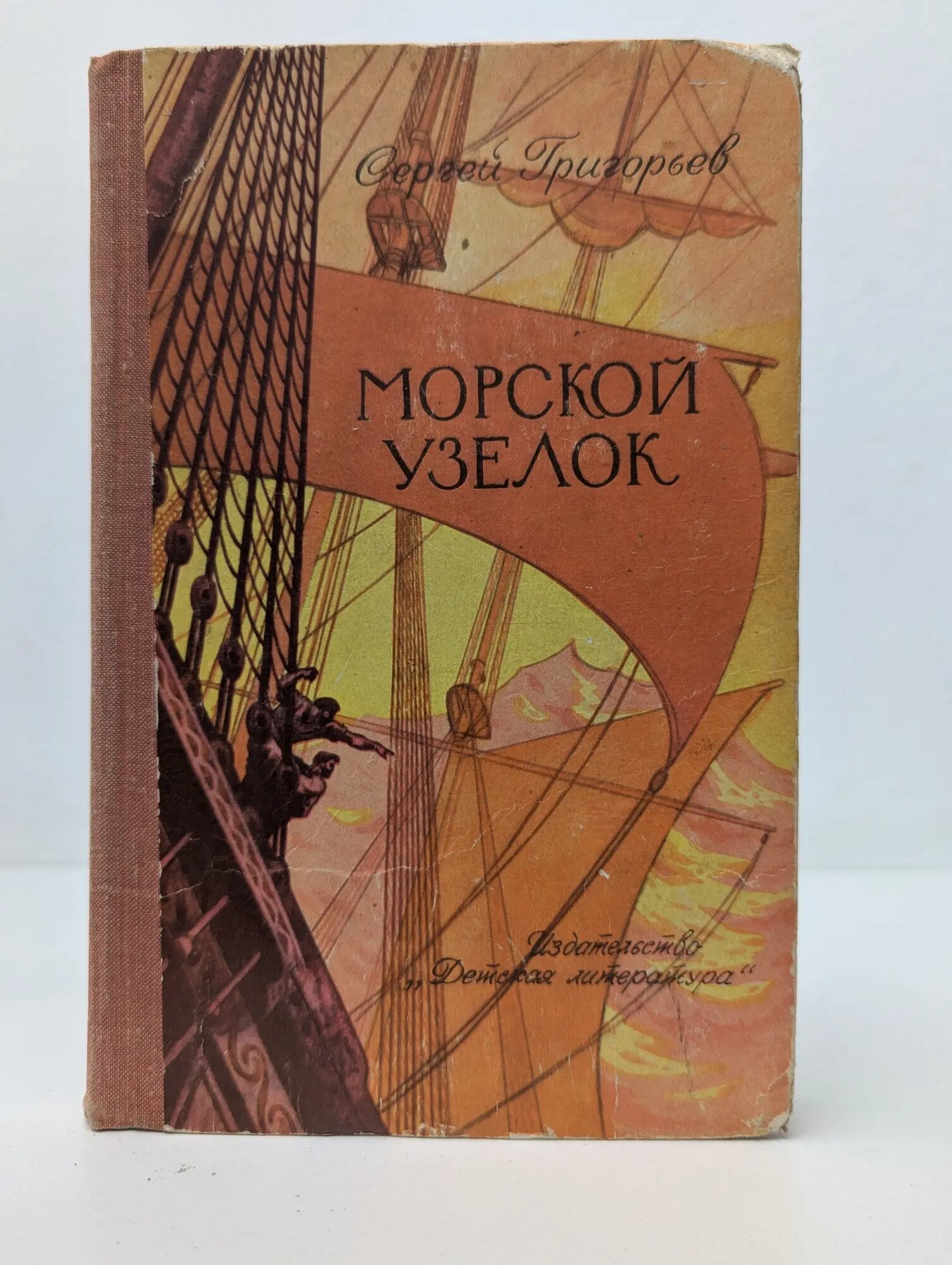 Морской узелок Григорьев Сергей Тимофеевич 1981
