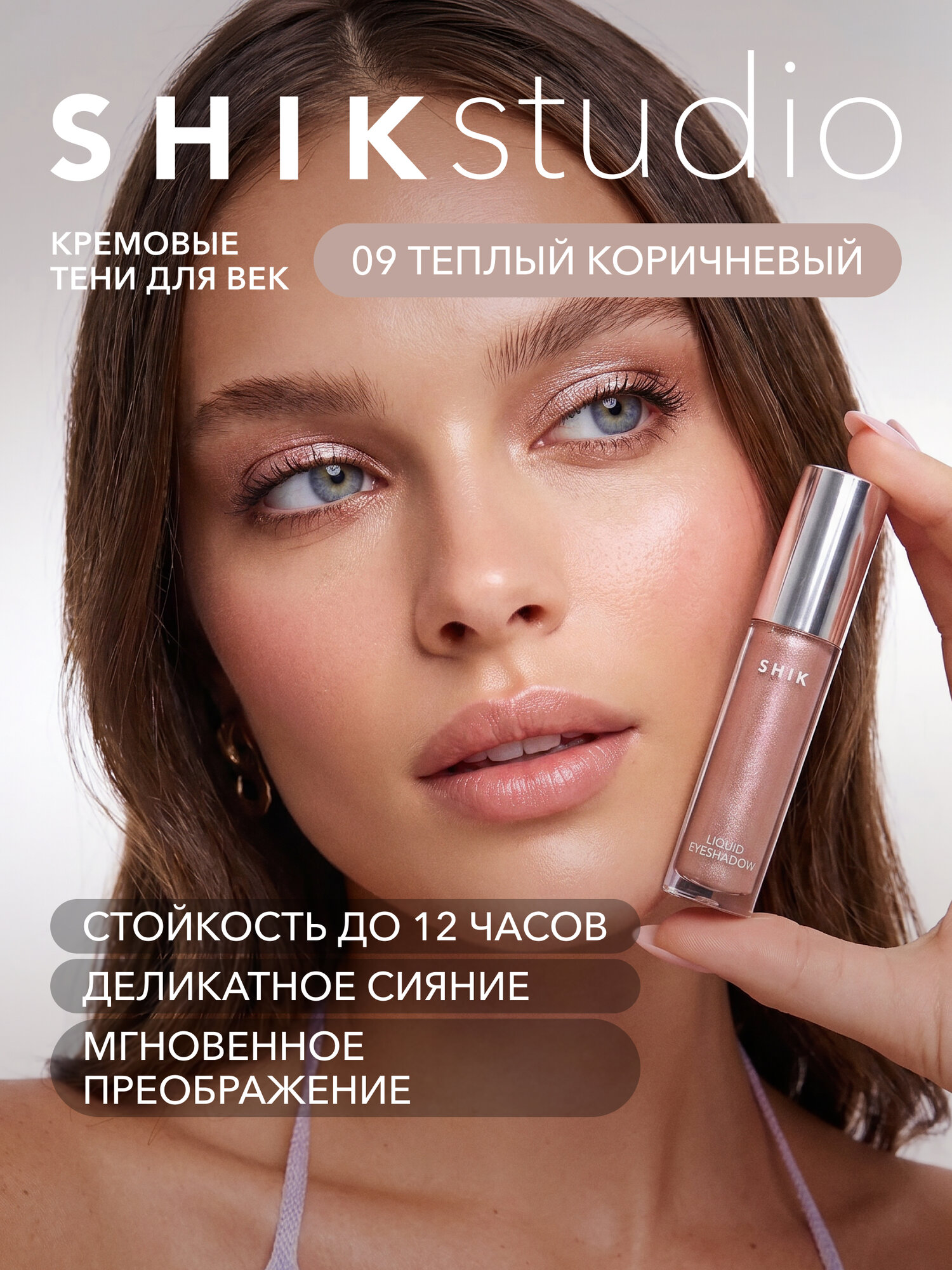 SHIKstudio Тени для век жидкие LIQUID EYESHADOW блестящие для макияжа глаз, оттенок 09 мерцающий коричневый