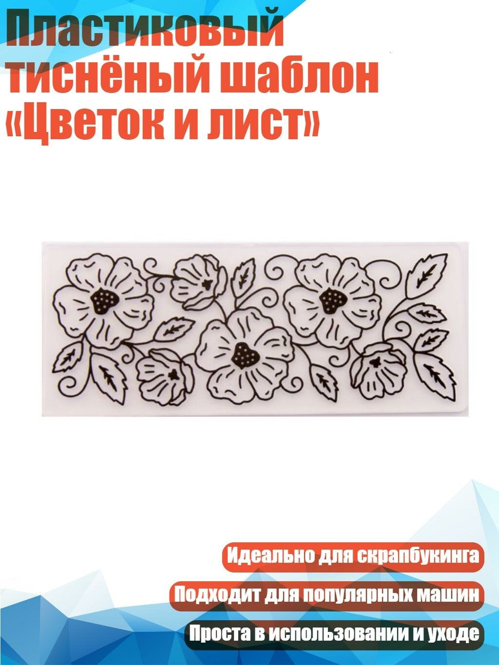 Пластиковый тиснёный шаблон «Цветок и лист», Четкий