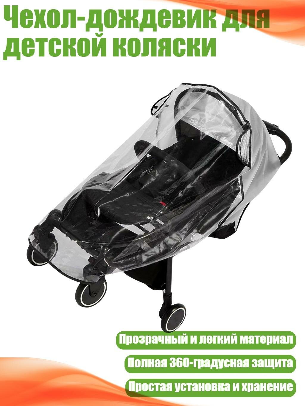 Чехол-дождевик для детской коляски