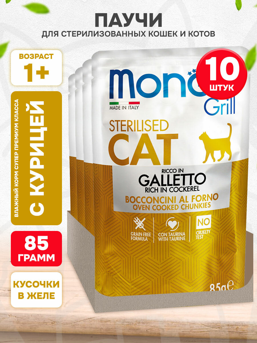 Корм влажный Monge Grill Pouch Cat Sterilised для взрослых кастрированных котов и стерилизованных кошек с курицей пауч, 85 г 10 шт