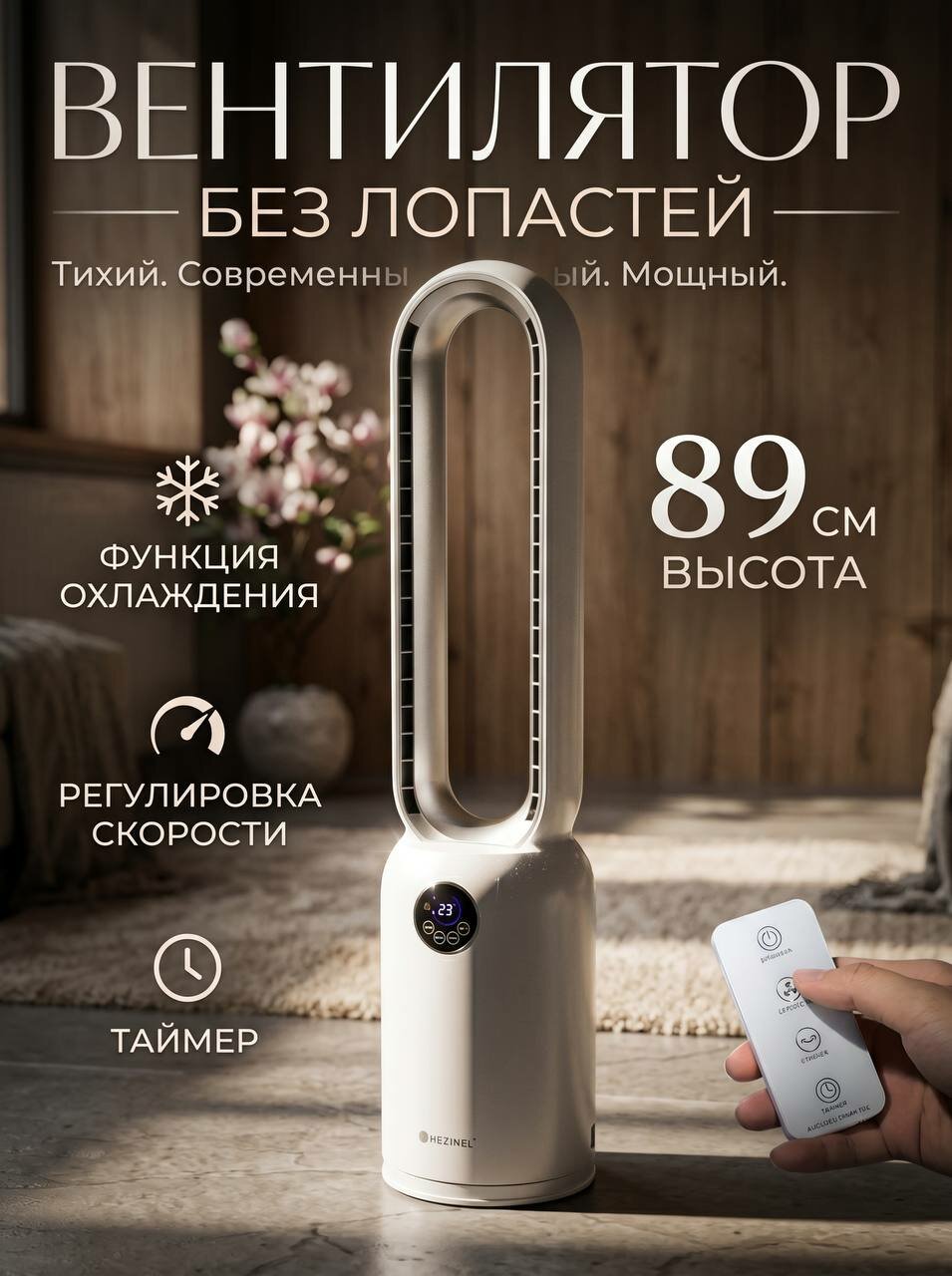 Напольный вентилятор / Вентилятор безлопастной 89 см , белый