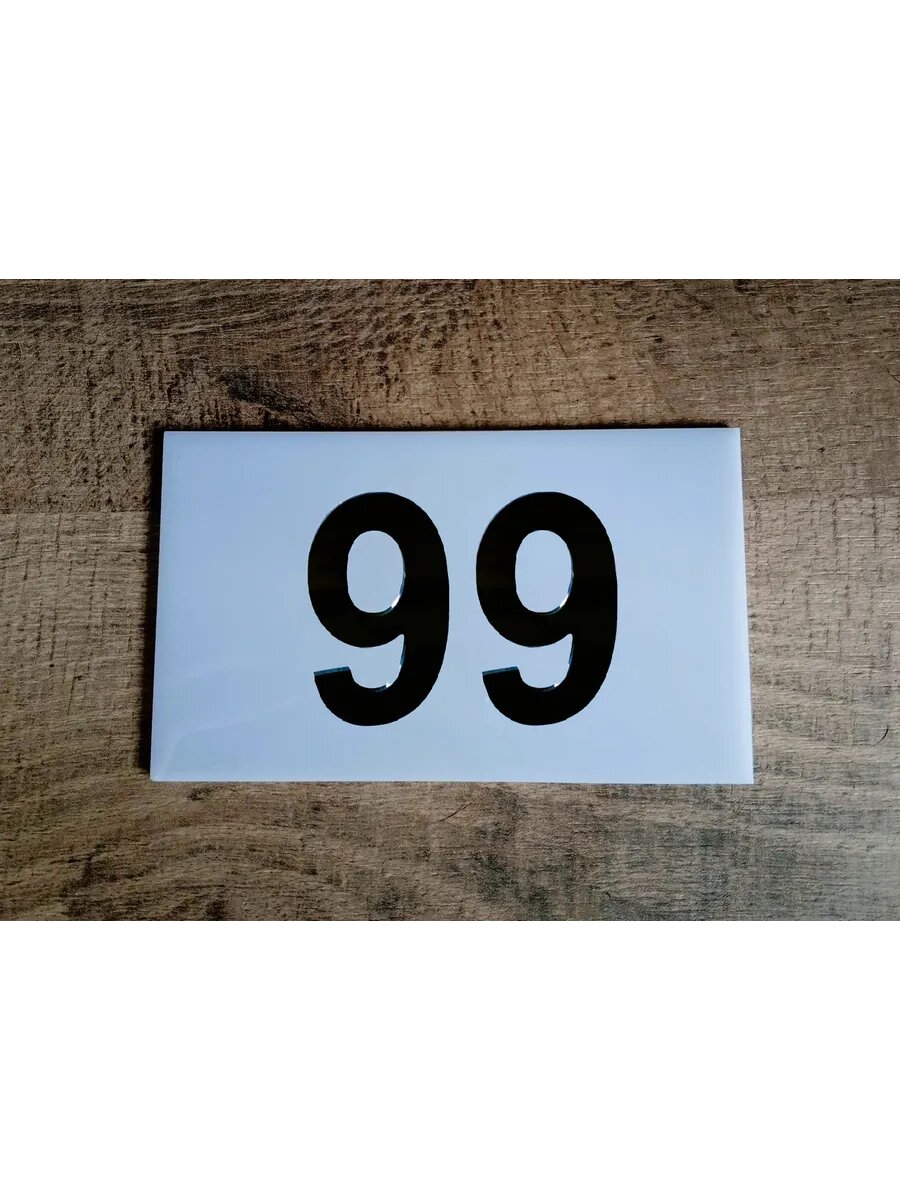 Цифры на дверь, табличка белая 99