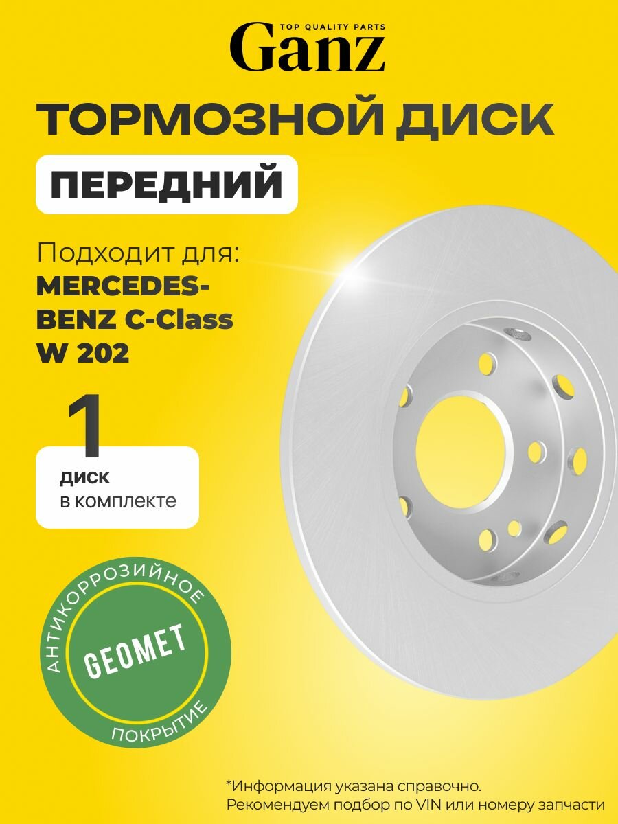 Диск тормозной передний с покрытием MERCEDES-BENZ C-CLASS W 202 93-00 GANZ GIJ10443